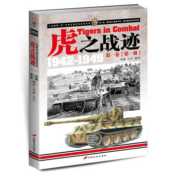虎之战迹-1942-1945卷【正版图书】