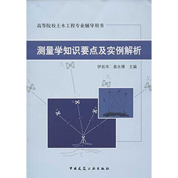 现货测量学知识要点及实例解析