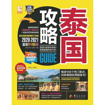 泰国攻略(2020-2021全彩升级版)