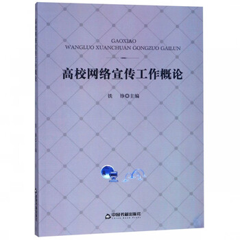 高校网络宣传工作概论