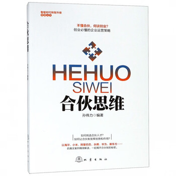 合伙思维/智能时代转型升级管理丛书