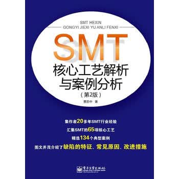 SMT核心工艺解析与案例分析 贾忠中【正版书】