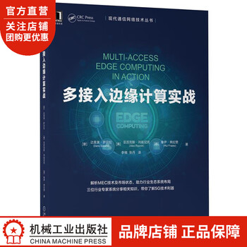 正版 多接入边缘计算实战[意]达里奥 萨贝拉(Dario Sabella8084822