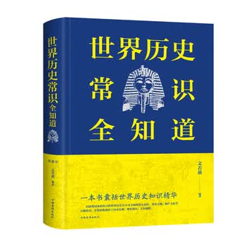世界历史常识全知道