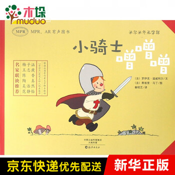 小骑士噌噌噌(MPR\AR有声图书)/米尔米冬无字书