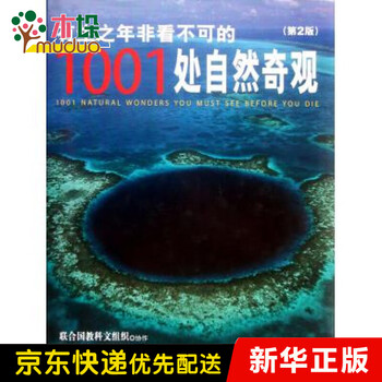 有生之年非看不可的1001处自然奇观(第2版)(精)