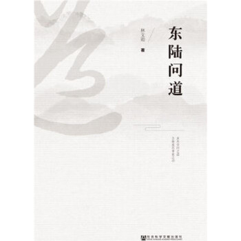 东陆问道 林文勋著 社会科学文献出版社