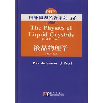 国外物理名著系列18（注释版） 液晶物理学（第2版）（英文版 德纳然（Gennes