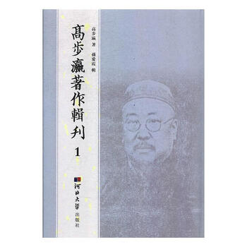 高步瀛著作辑刊 高步瀛 国学/古籍 9787566614933