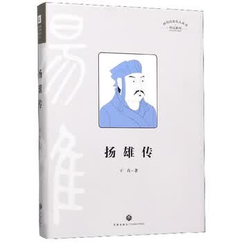 扬雄传(精)/传记系列/四川历史名人丛书