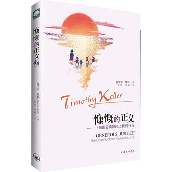 慷慨的正义-上帝的恩典如何让我们行义