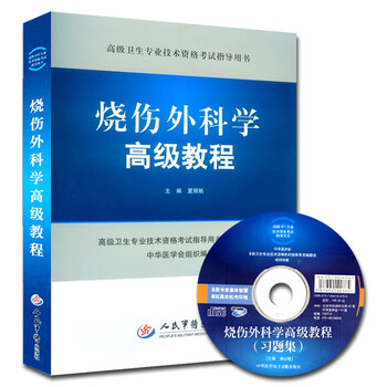 烧伤外科学高级教程 含光盘 夏照帆人民军医 *卫生专业技术资格考试指导用书 医药卫生类职称考试书 烧