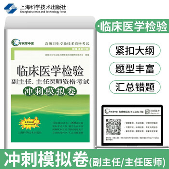 临床医学检验副/主任医师资格考试冲刺模拟卷 副高职称考试 卫生高级职称考试 临床医学检验习题