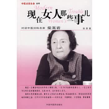现在女人那些事儿 田原 中国中医药出版社