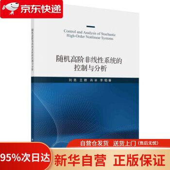 【新华书店 官方自营】随机高阶非线性系统的控制与分析 刘亮等 著 科学出版社 9787030659033