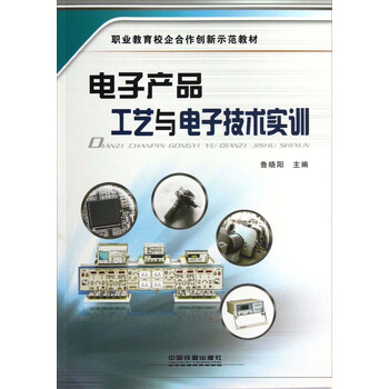 现货职业教育校企合作创新示范教材：电子产品工艺与电子技术实训