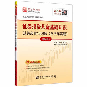 证券投资基金基础知识过关必做1000题  圣才学习网  中国石化出版社  考试 书籍
