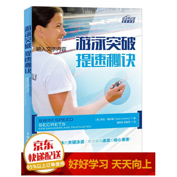 游泳突破 提速秘诀【已选择系列为准】