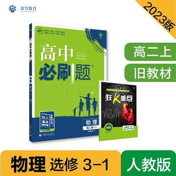 高中必刷题物理选修3-1RJ人教版2023版（适用于旧教材）理想树教材同步练习