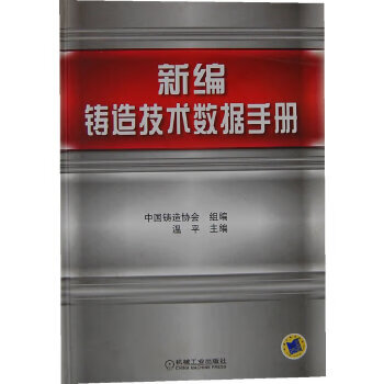 新编铸造技术数据手册