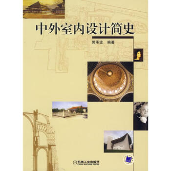 中外室内设计简史