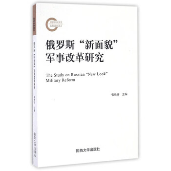 俄罗斯“新面貌”军事改革研究 张桂芬【正版书】