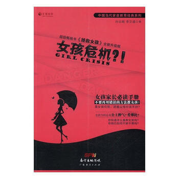 女孩危机?!  孙云晓  广东经济出版社  育儿/家教 书籍