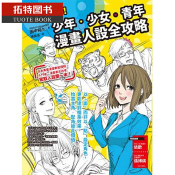 预售 台版 史上强！少年少女青年漫画人设全攻略