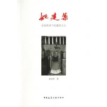 她建筑(女性视角下的建筑文化)