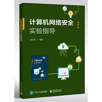 [正版图书]计算机网络安全实验指导