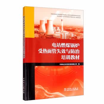 电站燃煤锅炉受热面管失效与防治培训教材