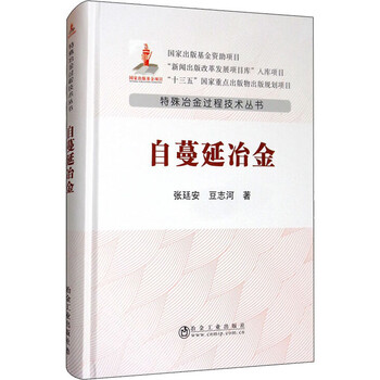 自蔓延冶金 张廷安,豆志河 著 冶金、地质 