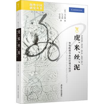 虎、米、丝、泥 帝制晚期华南的环境与经济