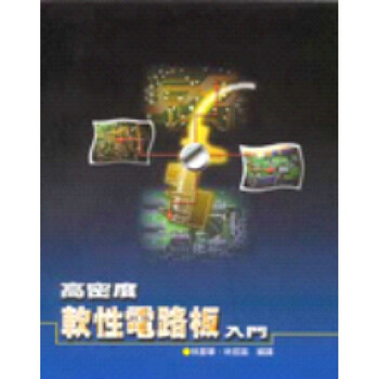 台版【现货】高密度软性电路板入门