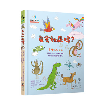 你敢问我敢答：鱼会放屁吗（通识科普绘本，专治一读科普就哭丧个脸）