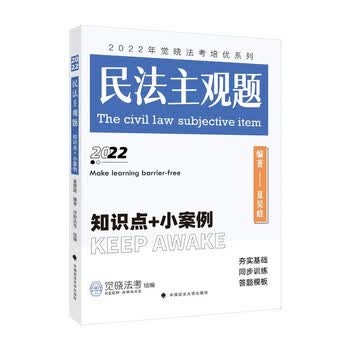 觉晓法考2022年培优系列：民法主观题：知识点+小案例 夏昊晗民法 民法法考主观题讲义
