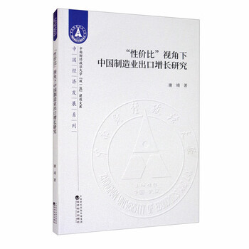 “性价比”视角下中国制造业出口增长研究