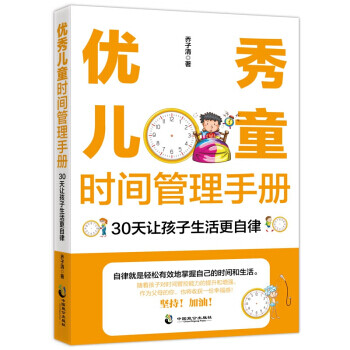 儿童时间管理手册：30天让孩子生活更自律