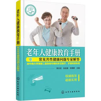老年人健康教育手册——常见共性健康问题专家解答