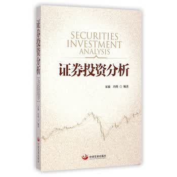 证券投资分析