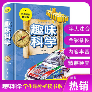 注音版 趣味科学彩图拼音精装版 小学生科学知识玩转科学百科实验游戏益智游戏书一二年级三四年级课外阅读