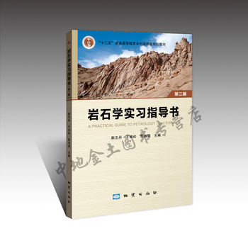 岩石学实习指导书（第二版）“十二五”普通高等教育本科国家级规划教材 赵志丹等