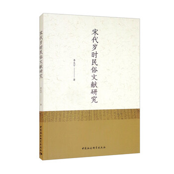 宋代岁时民俗文献研究