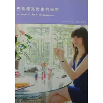 巴黎漂亮女生的秘密  时尚/美妆 9787209054997