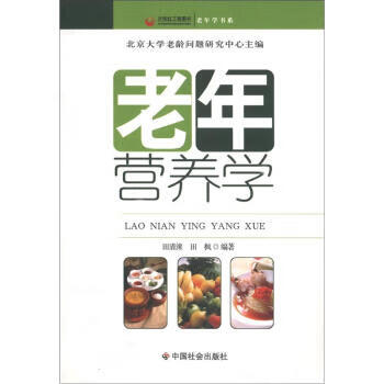 老年学书系:老年营养学
