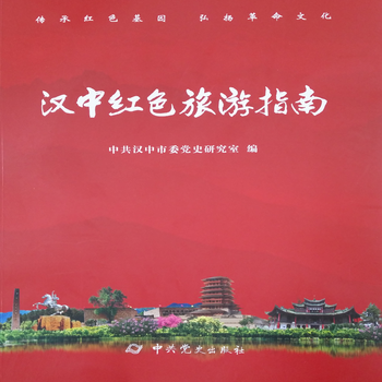 汉中红色旅游指南