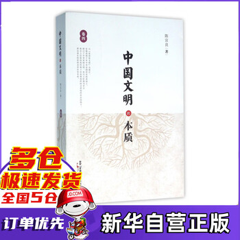 中国文明的本质(卷4)