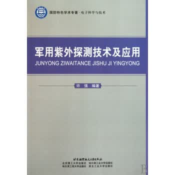 军用紫外探测技术及应用(电子科学与技术国防特色学术专著)
