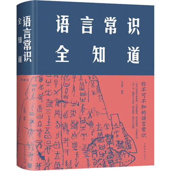语言常识全知道 典藏版