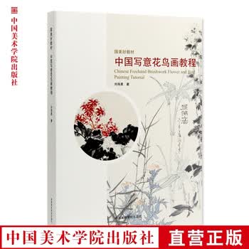 《中国写意花鸟画教程》定价:128 刘海勇著 国美好教材 中国画 中国美术学院 正版品牌直销